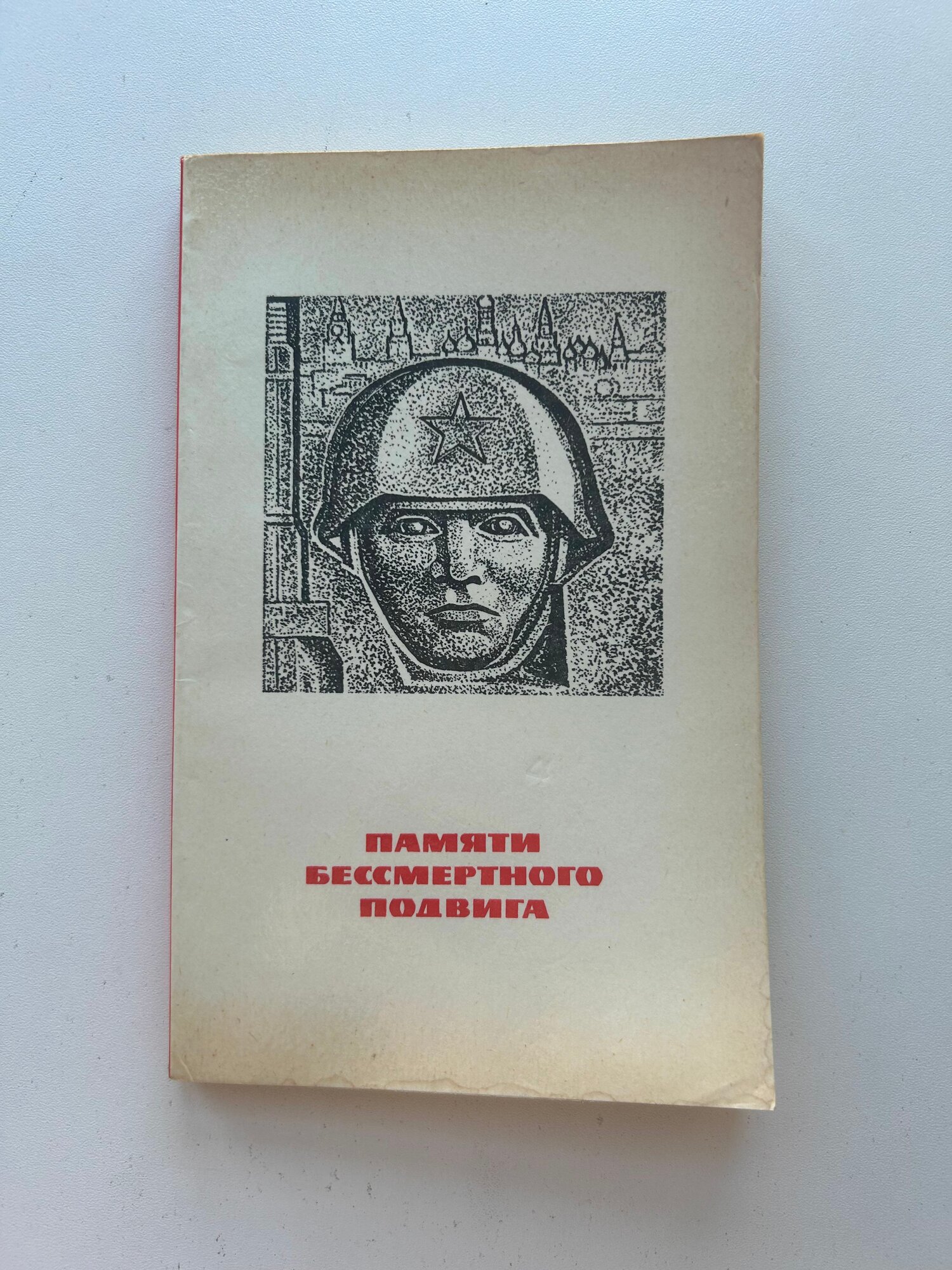 Книга Памяти бессмертного подвига. Издание 1972 года