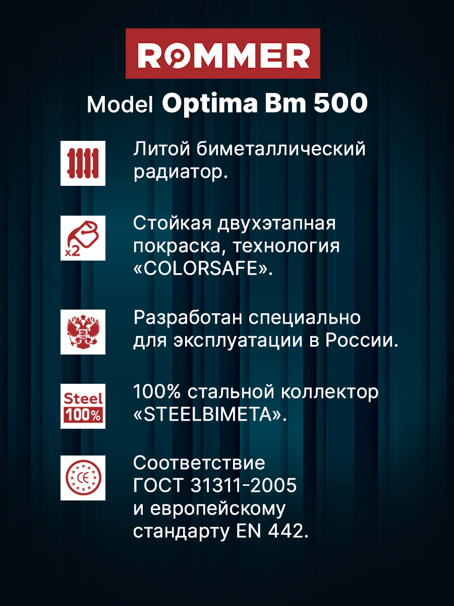 ROMMER Радиатор отопления биметаллические Optima BM 500, 4 секции
