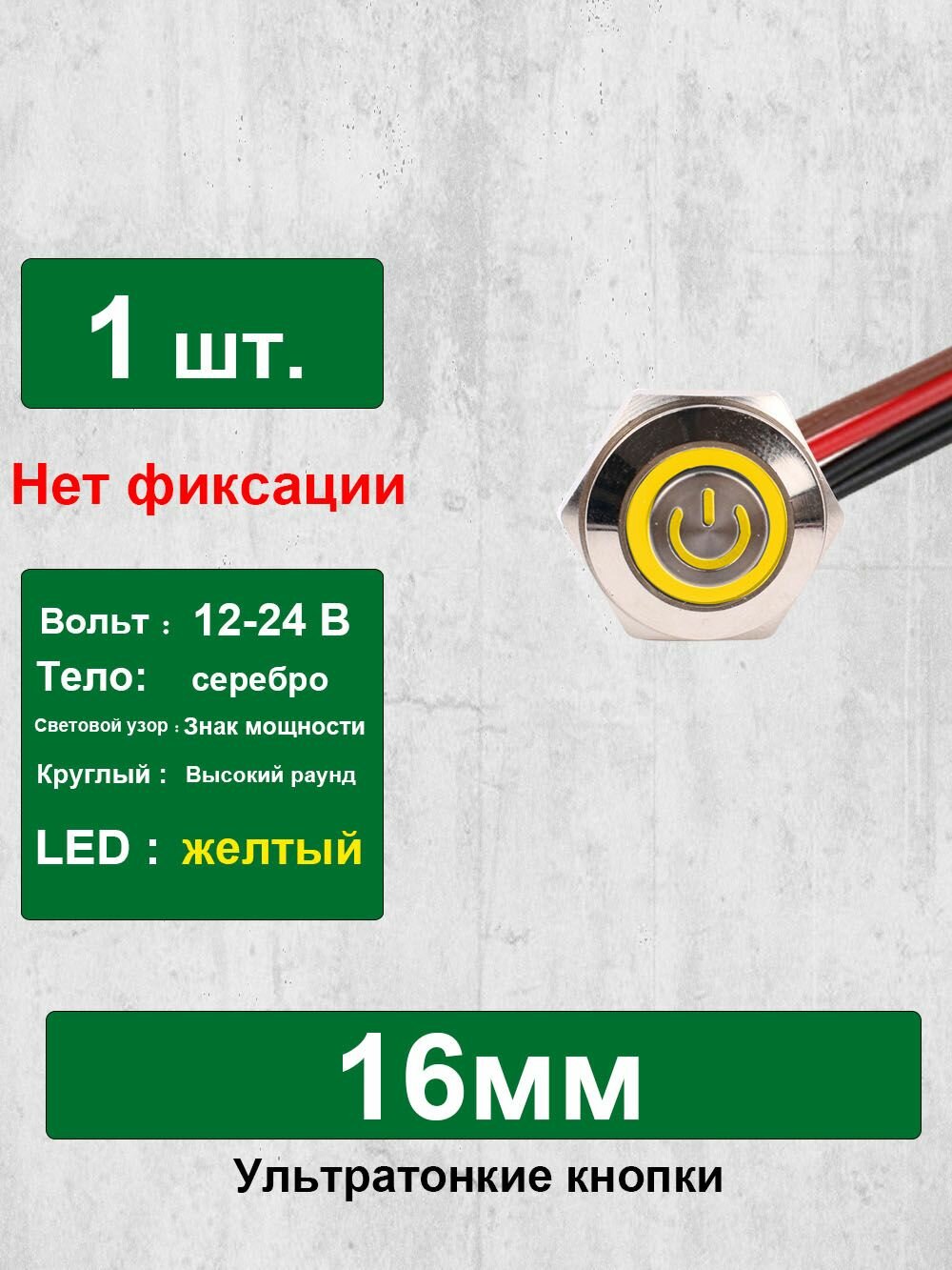 16 мм ультра короткий металлический переключатель с проволокой, мгновенный сброс, кольцо питания светло-желтый, серебряный корпус, высокая голова,12-24в, Нет фиксации