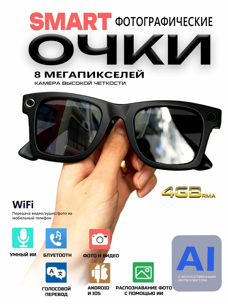 Интеллектуальные очки AI с камерой для фото и видео, прослушивания музыки, переводчика и чата с искусственным интеллектом