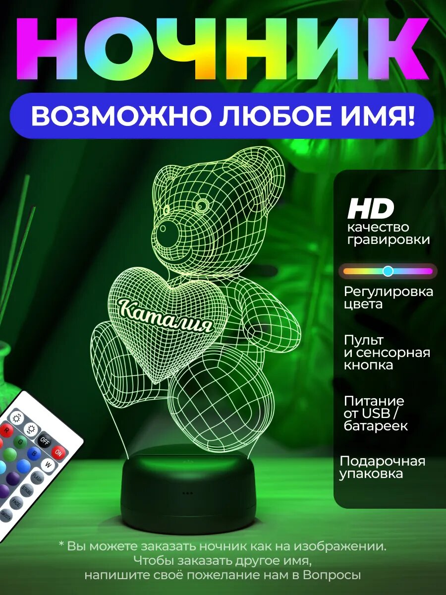 Ночник "Мишка с именем Каталия" - подарок девочке, девушке