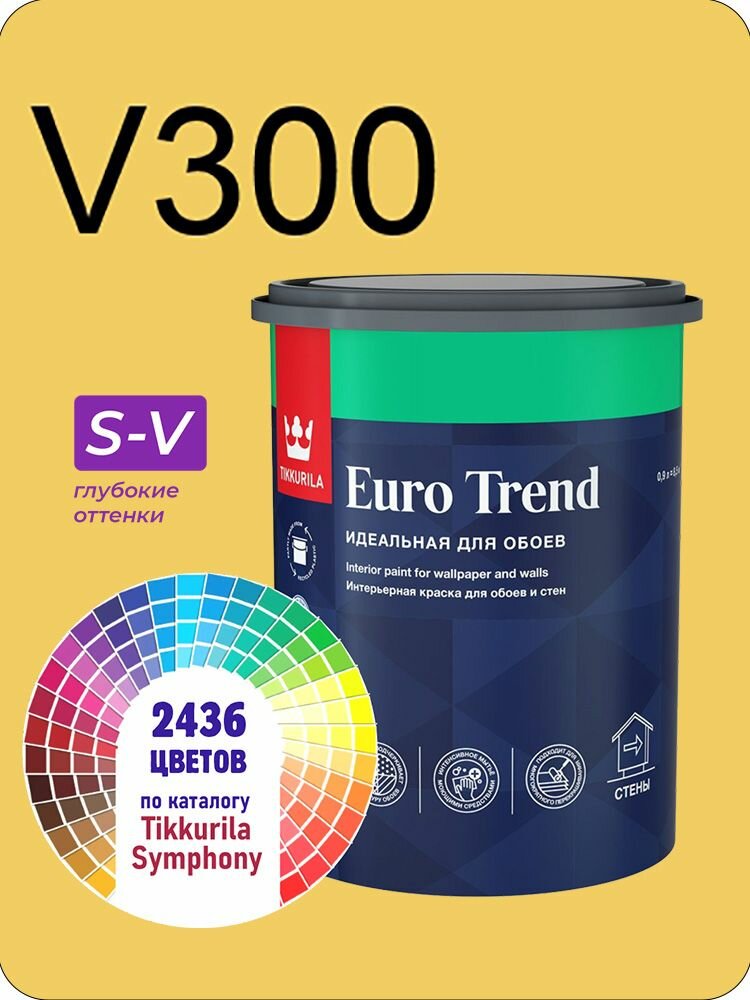 Краска для обоев Tikkurila Euro Trend 0,9л. глубокие оттенки V300