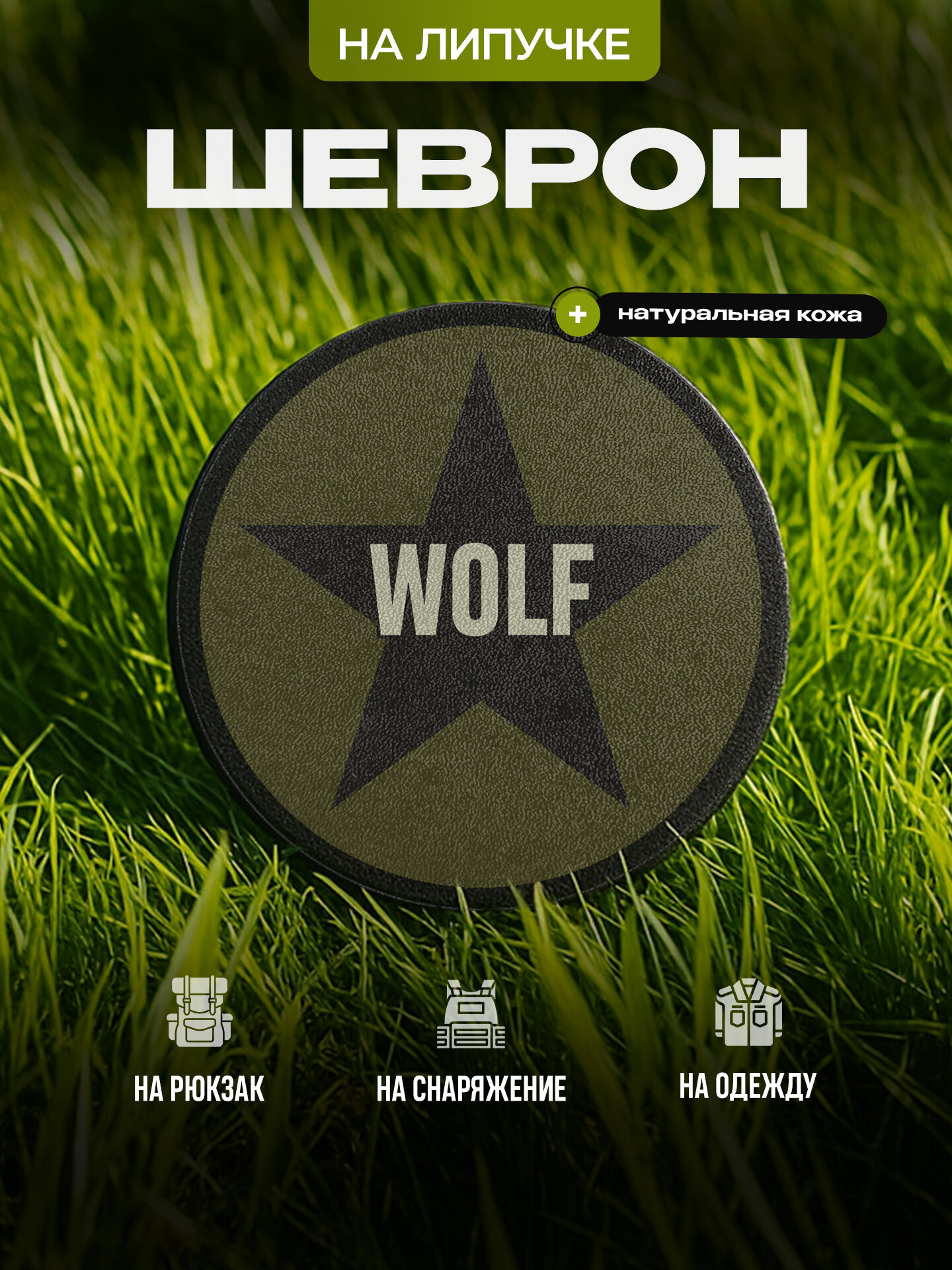 Шеврон IREVIVE кожаный с принтом круглый с позывным Wolf на липучке, для военного, аксессуар на форму