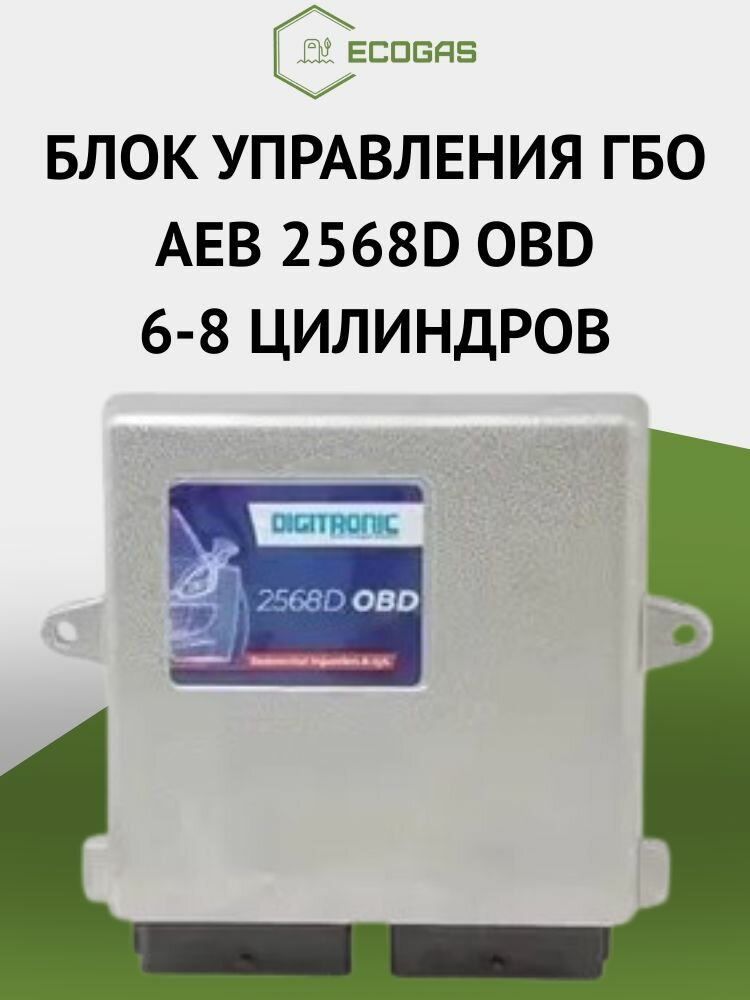 Блок управления ГБО AEB 2568D OBD 6-8 цилиндров (оригинал)