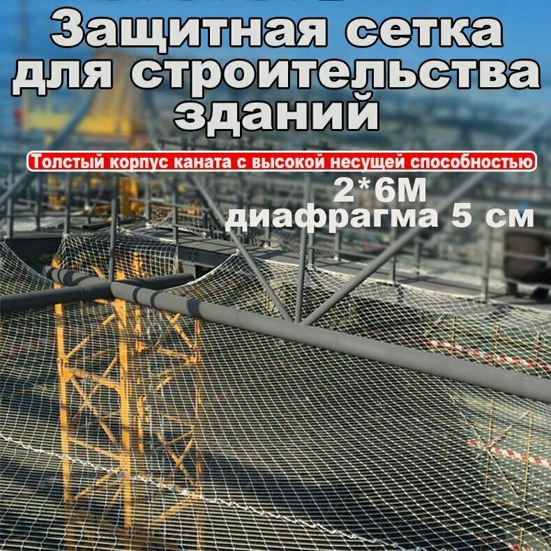 Защитная сетка / 2x 6 метров / отверстие 5 см