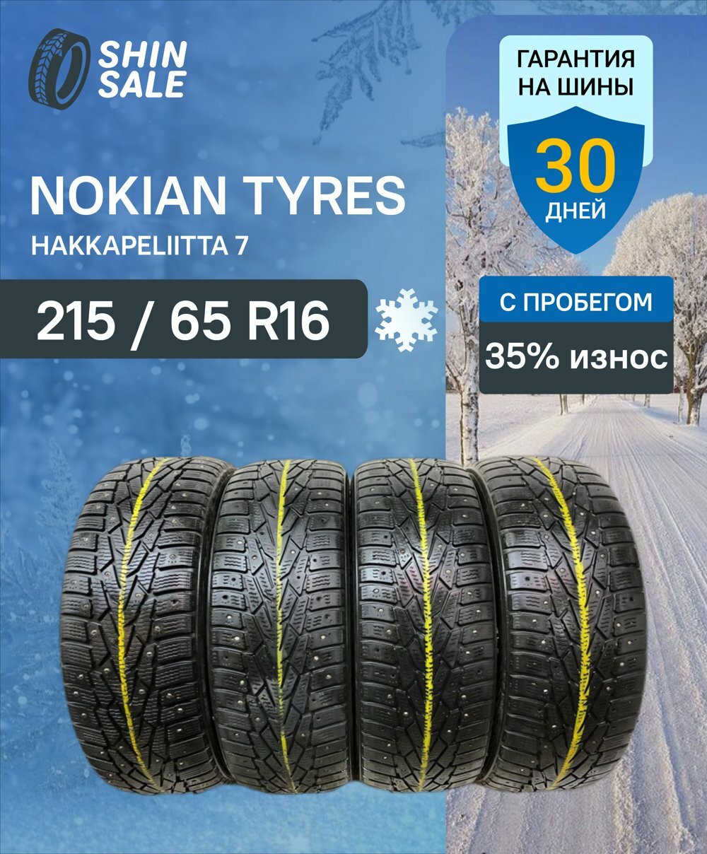 Зимние БУ шины шипованные Nokian Tyres Hakkapeliitta 7 215/65 R16 35.0% износ T0159597
