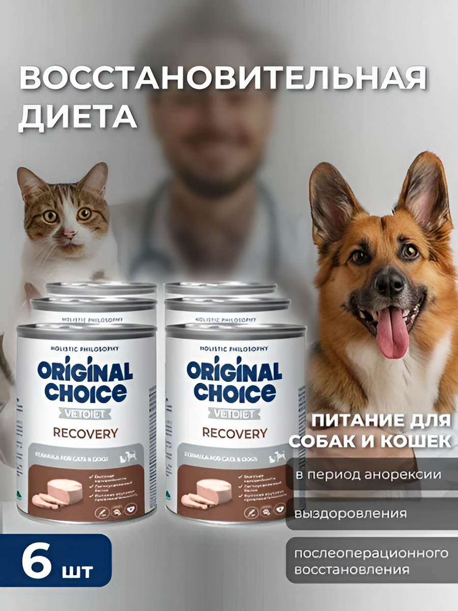ORIGINAL CHOICE VETDIET Recovery 6 шт по 340 г ветеринарная диета для собак и кошек восстановительная диета