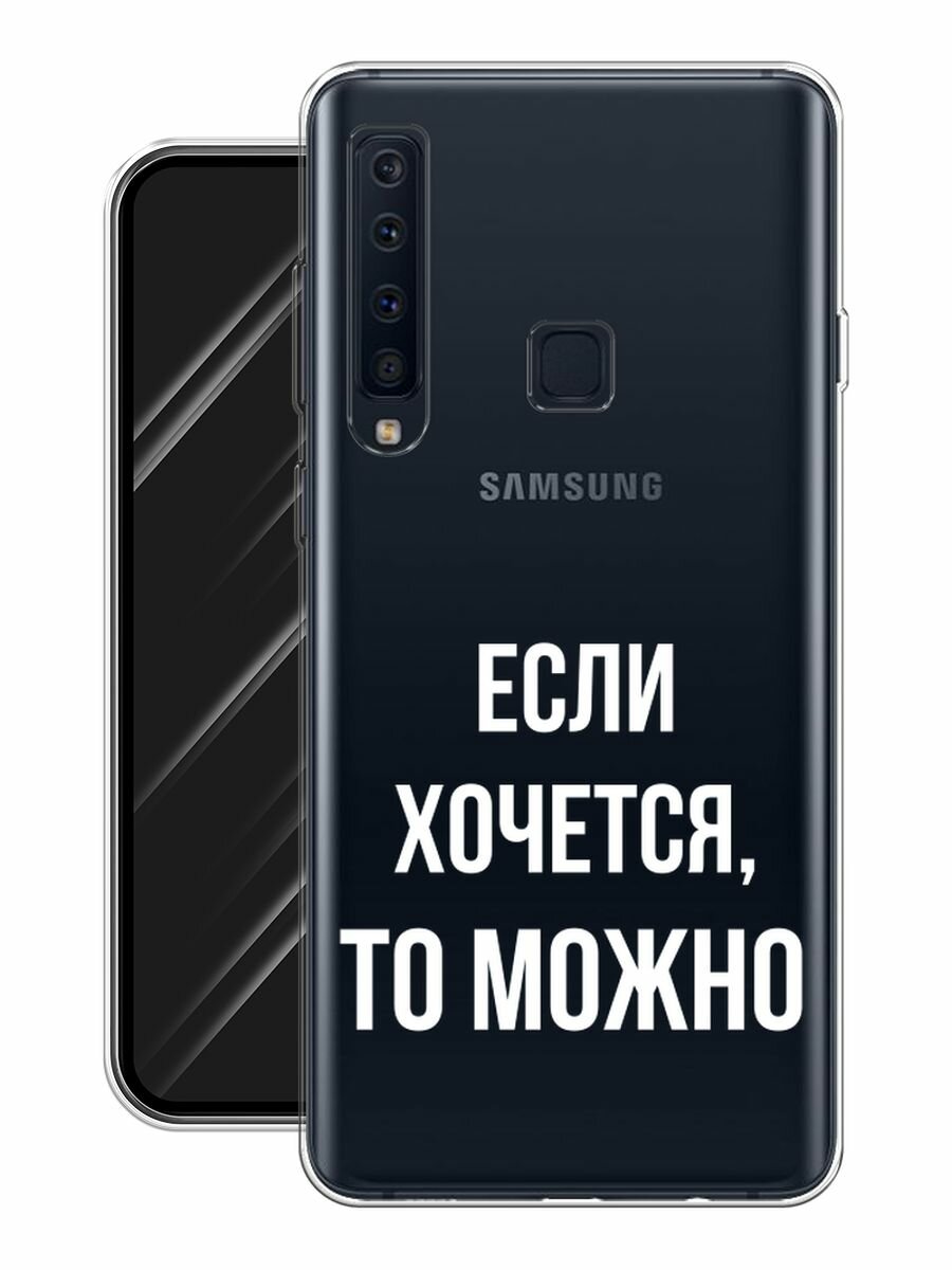 Чехол на Samsung Galaxy A9 2018 / Самсунг Галакси А9 2018 с принтом "Если хочется", прозрачный — фото 1