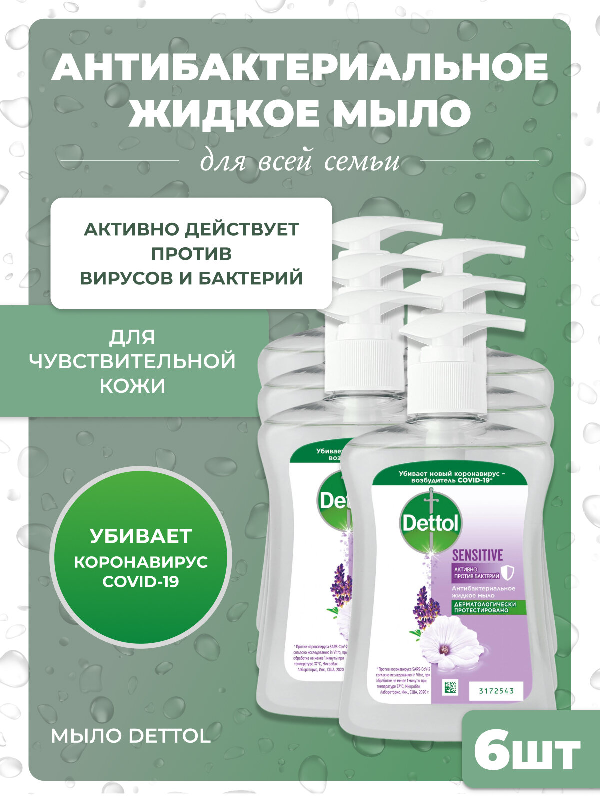 Жидкое мыло DETTOL антибактериальное для рук, с дозатором, 250мл 6шт.