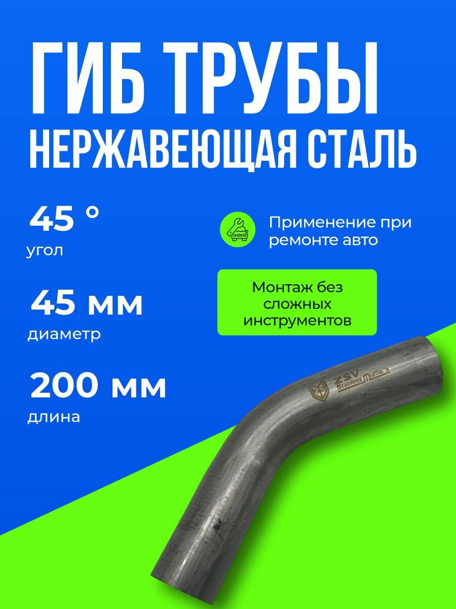 Гиб трубы 45 45 градусов L-200 нержавеющая сталь AISI 409