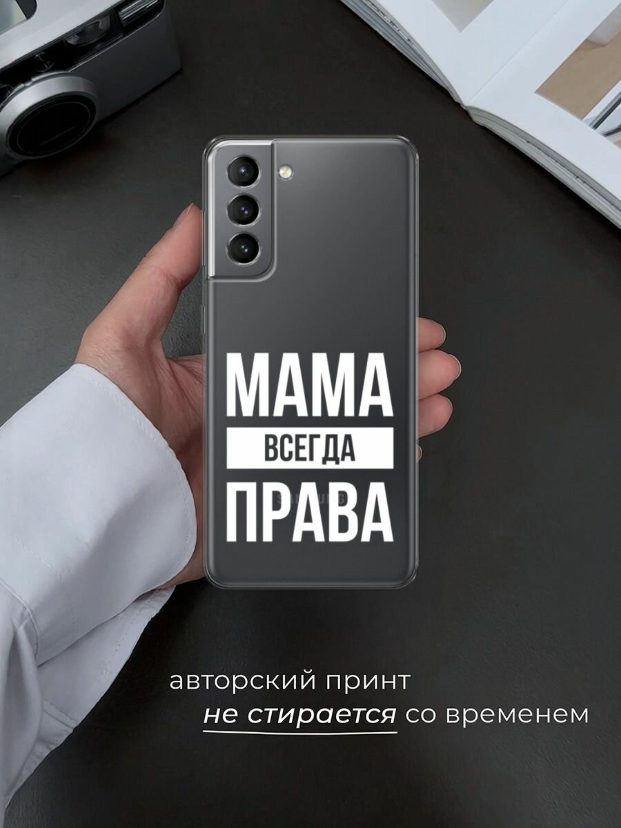 Чехол на Samsung Galaxy S21 / Самсунг Галакси S21 с принтом "Мама права", прозрачный — фото 1