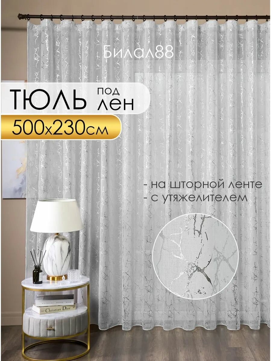 Тюль 500х230 готовый на ленте под лен с рисунком, занавеска для гостиной и спальни