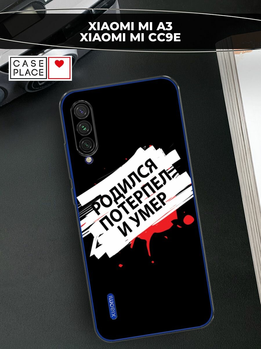 Чехол на Xiaomi Mi CC9E/Mi A3 / Сяоми Mi CC9E/Mi A3 с принтом "Родился потерпел и умер"