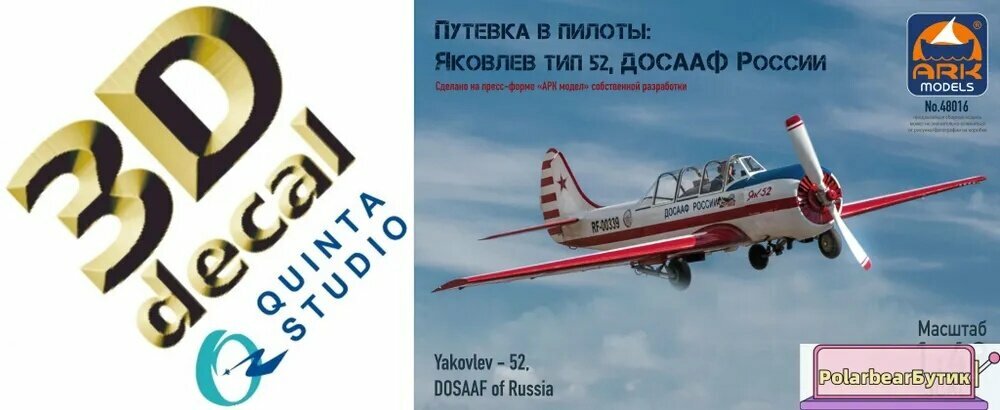 ARK Models Як-52 досааф России, Спортивно-тренировочный самолёт с 3D декалью, Сборная модель, 1/48