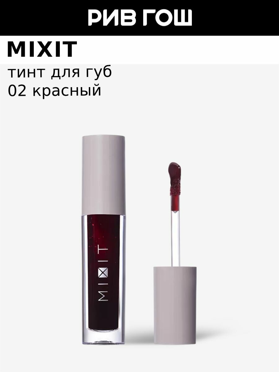 MIXIT Тинт для губ стойкий, 3,2 мл, 02 Красный