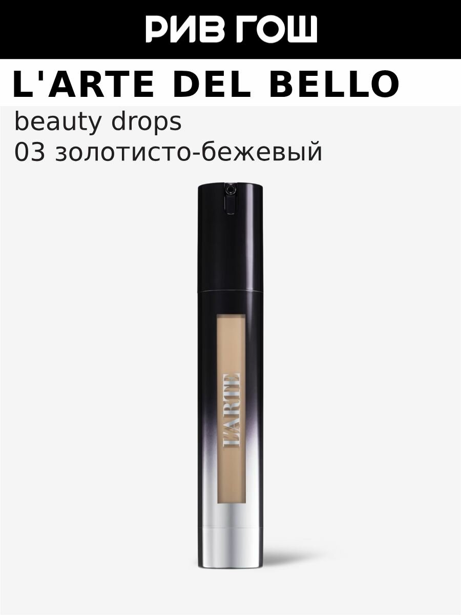 L'ARTE DEL BELLO Тональный крем матирующий с гиалуроновой кислотой Beauty Drops, 30 мл, 03 Золотисто-бежевый