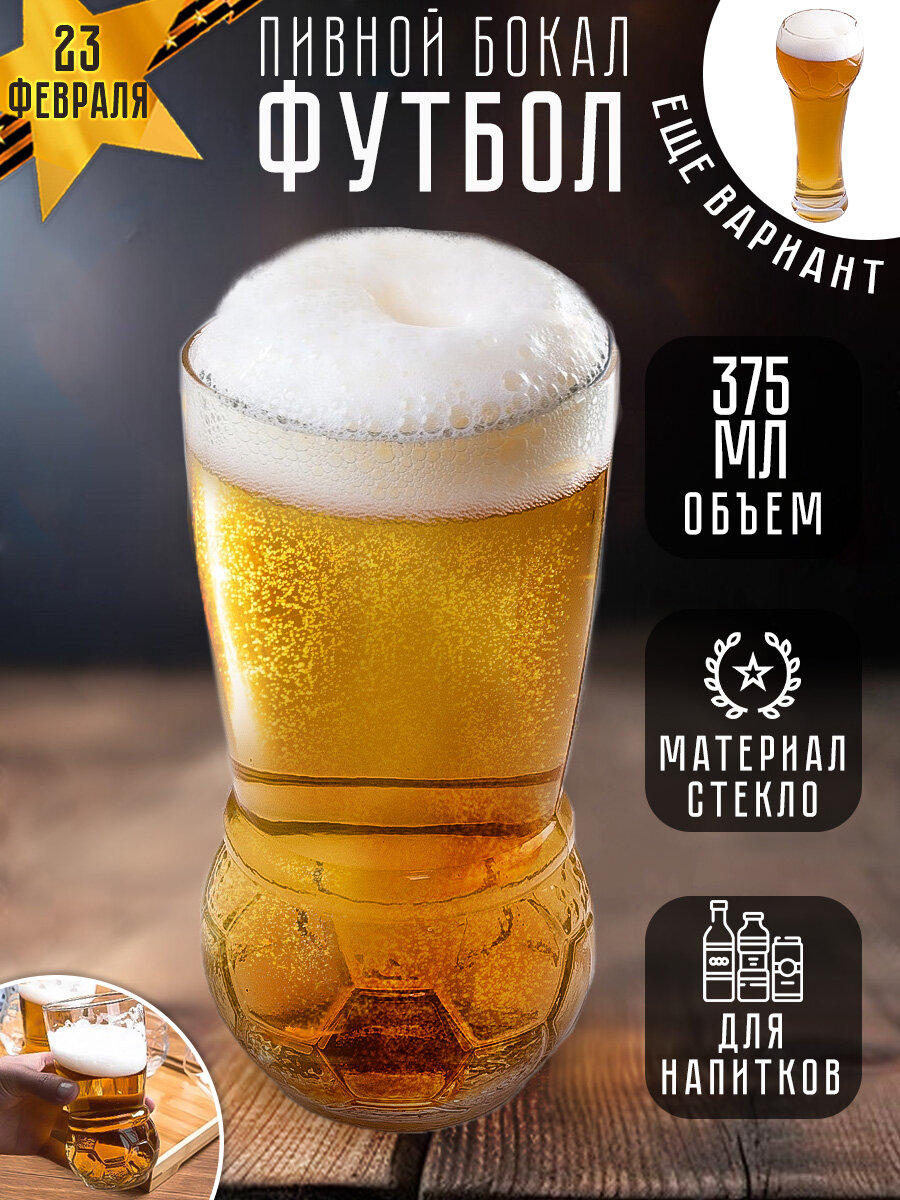 Бокал пивной Футбол малый 375 мл, пивная кружка, для пива, стакан для пива, воды, подарок для мужчины на 23 февраля