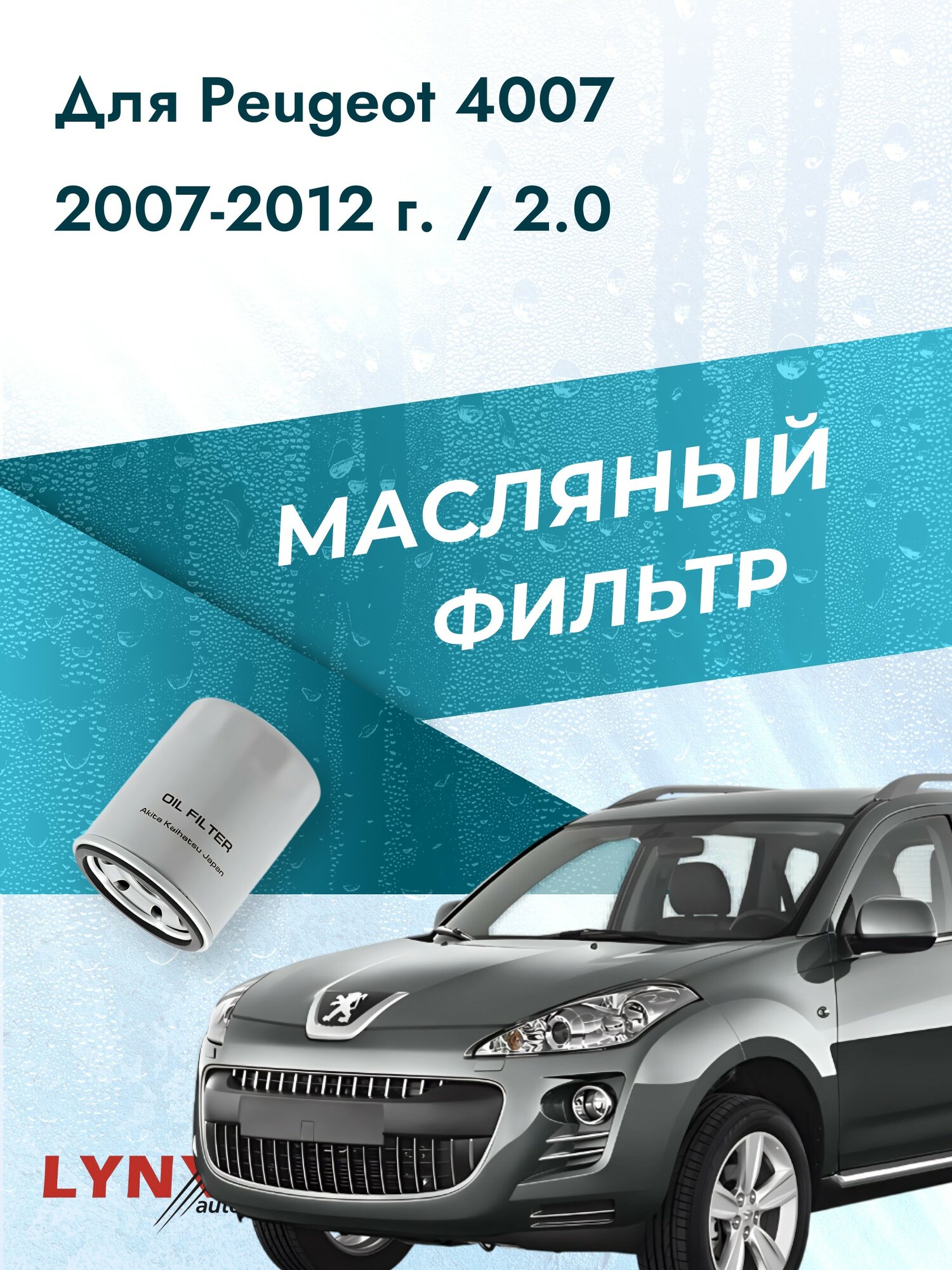 Масляный фильтр для Peugeot 4007 2007-2012 г. Двигатель 2.0 (4B11) Пежо 4007 LYNXauto