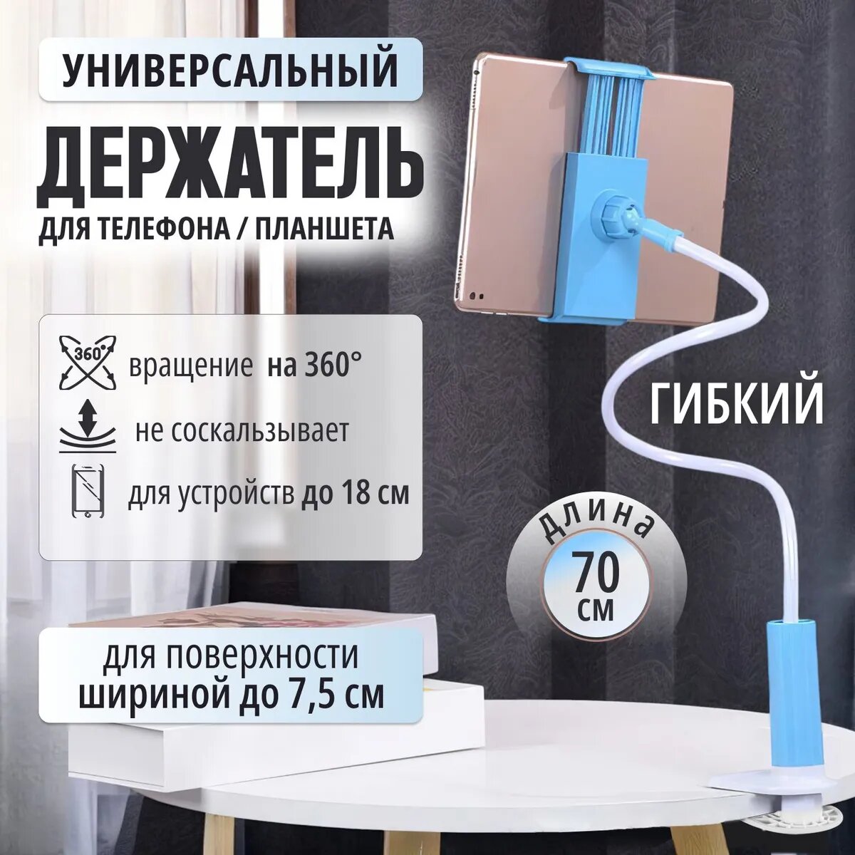 Универсальный держатель для телефона и планшета гибкий/голубой