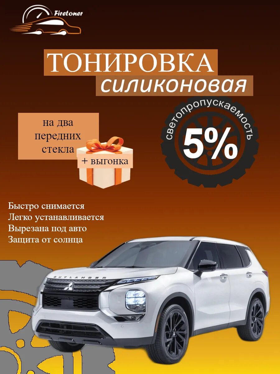 Съемная тонировка силиконовая для Mitsubishi Outlander 4