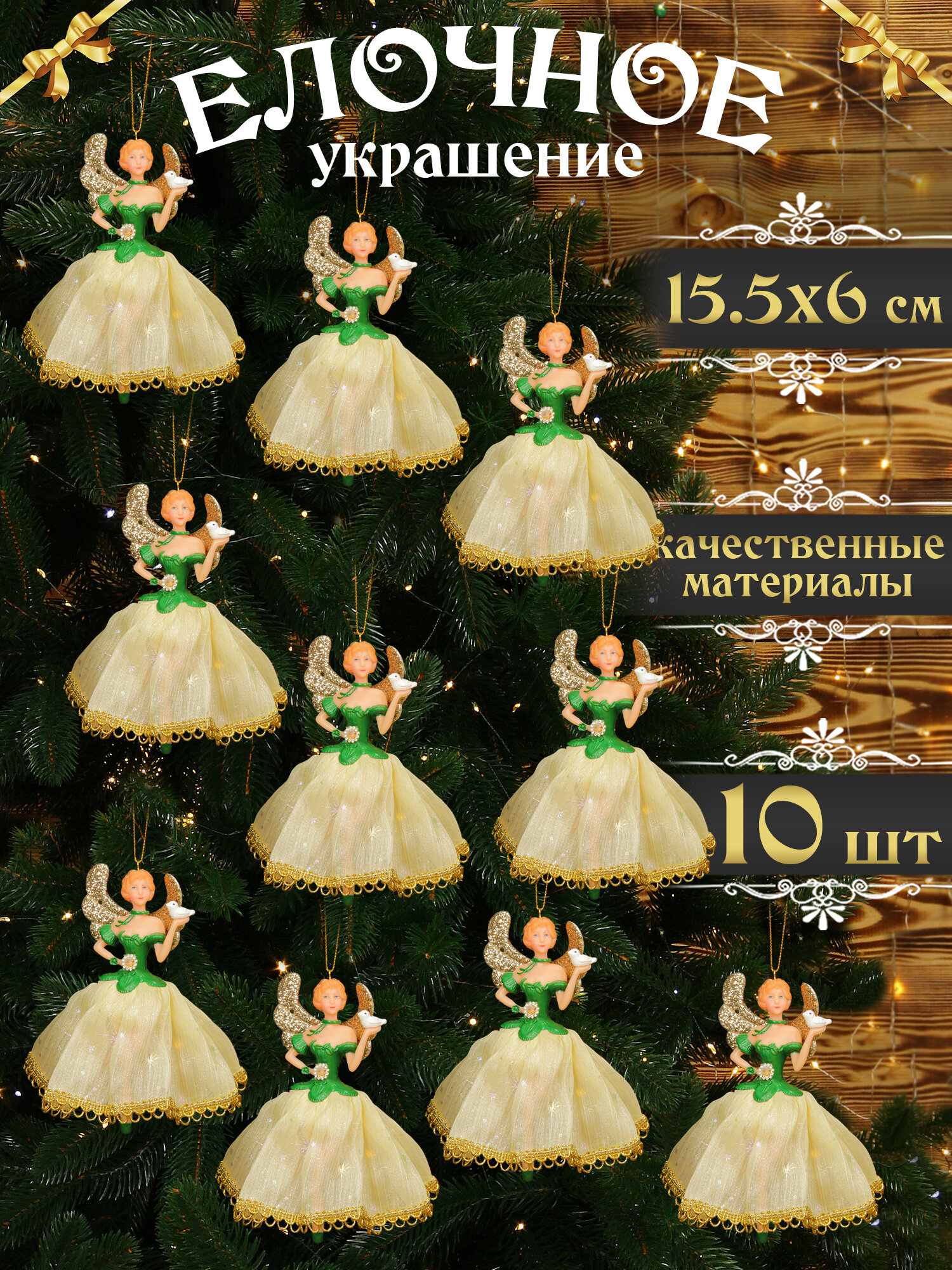 Елочная игрушка Балерина бежевая 15,5 см 1 шт, новогодние украшения