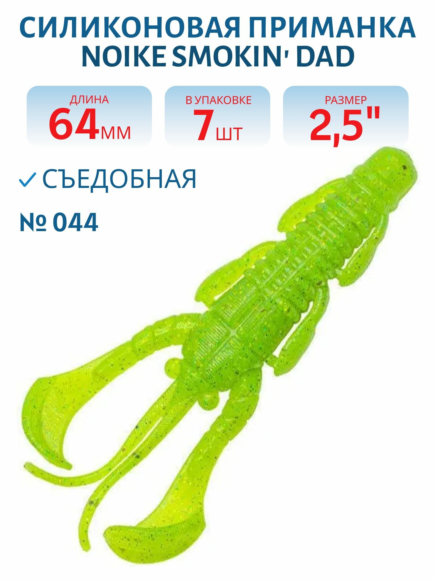Приманка силиконовая Noike Smokin' Dad 2.5" #044-Chartreuse (7 шт.)
