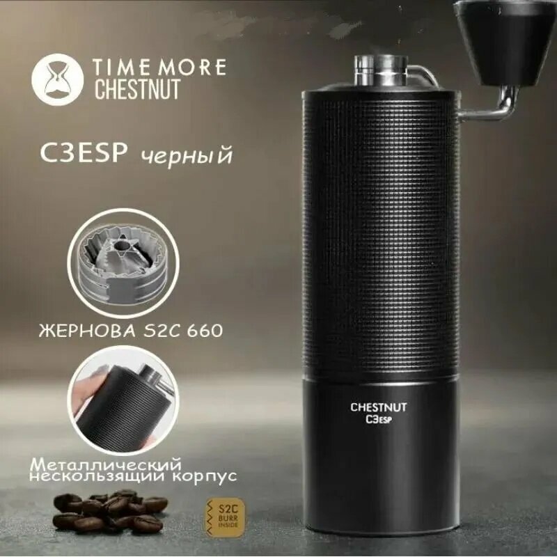 Timemore Кофемолка Chestnut C3ESP, объем 20 г