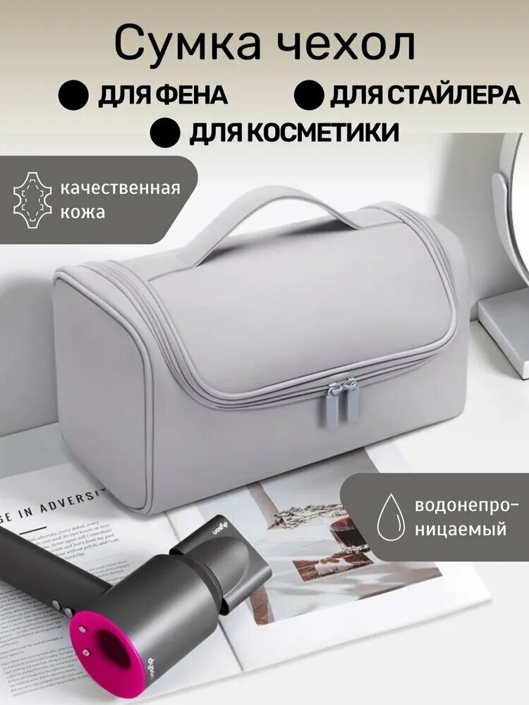 Сумка для фена , чехол для выпрямителя, органайзер для стайлера