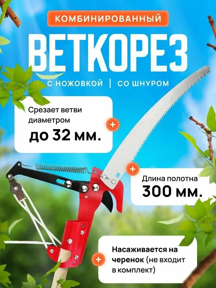 Садовый штанговый сучкорез для деревьев, Высоторез садовый со шнуром красный