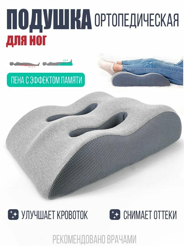 Подушка, ортопедическая, против отеков, для ног, 54x43х15 см