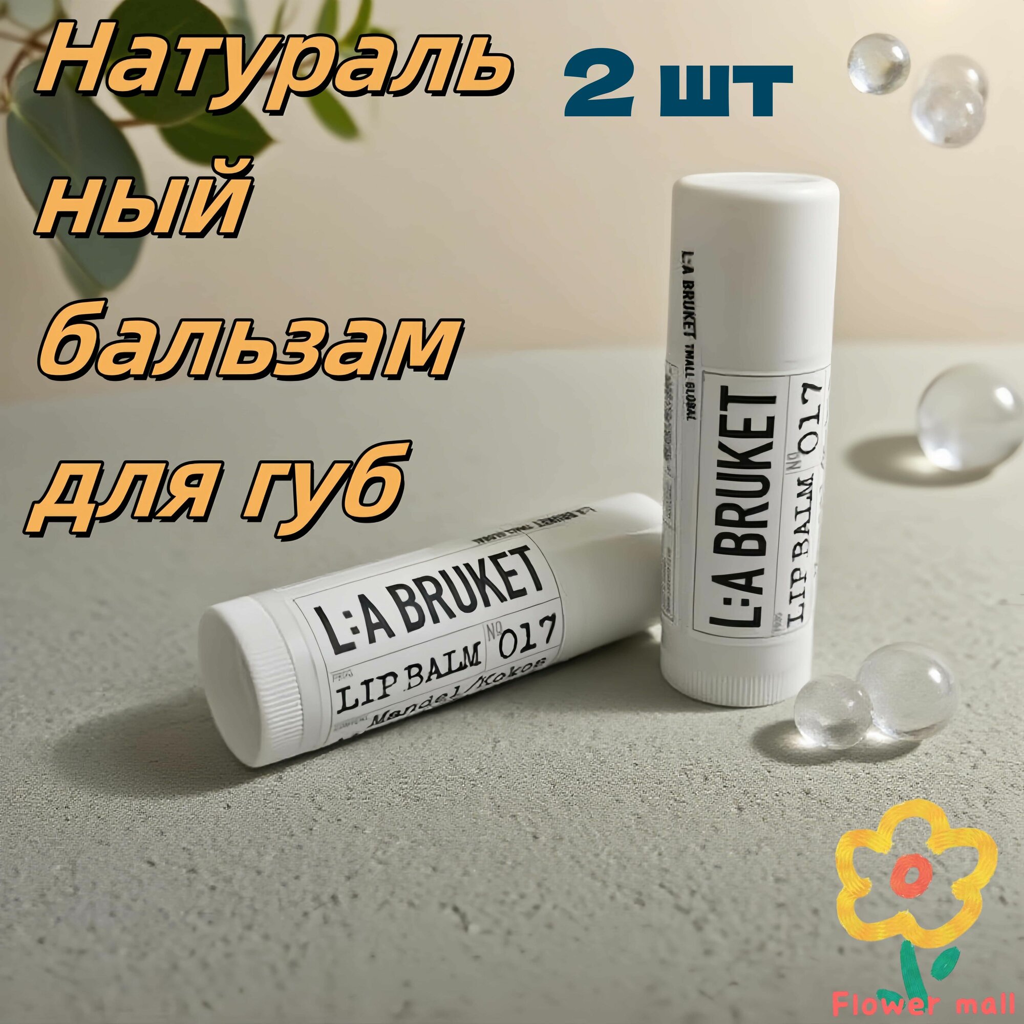 Бальзам для губ