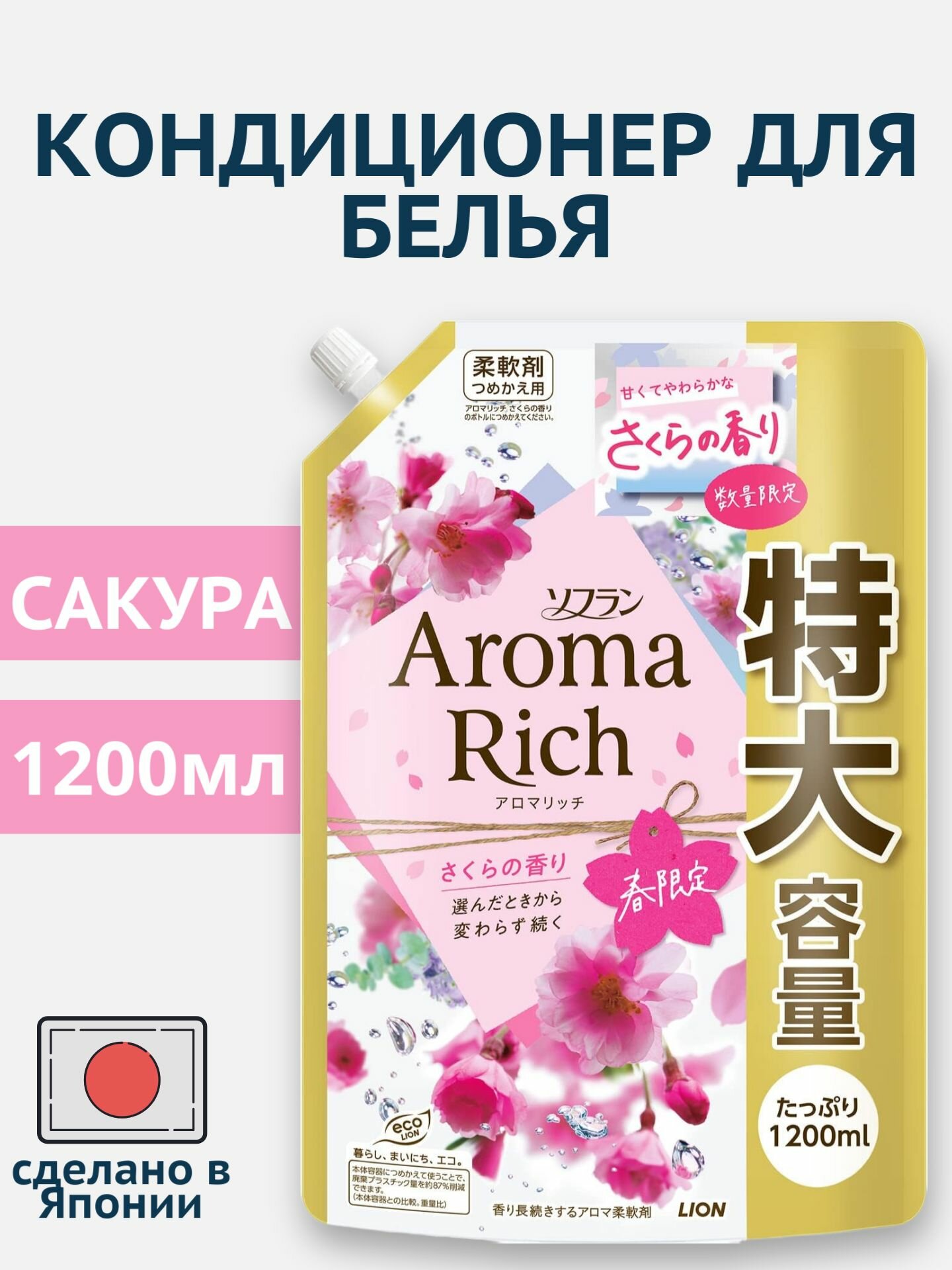 LION Кондиционер для белья "Сакура" (формула сохранения неизменного аромата и красоты тканей / с натуральными маслами "Aroma Rich Sakura 305") 950 мл, мягкая упаковка с крышкой