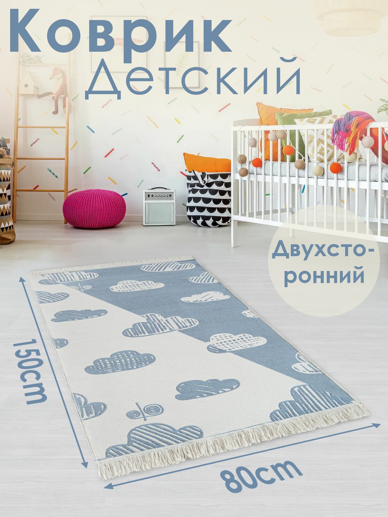 Коврик детский текстильный CLOUD голубой, 80х150, Турция, хлопок