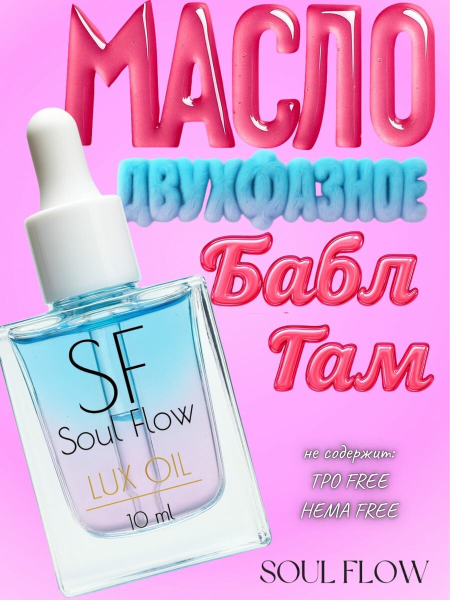 Двухфазное масло для кутикулы SF Soul Flow, 10 мл. Бабл гам