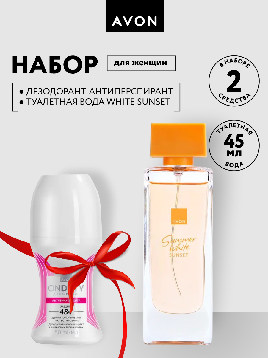 Набор Avon Туалетная вода Summer White Sunset для нее + Дезодорант-антиперспирант Активная защита