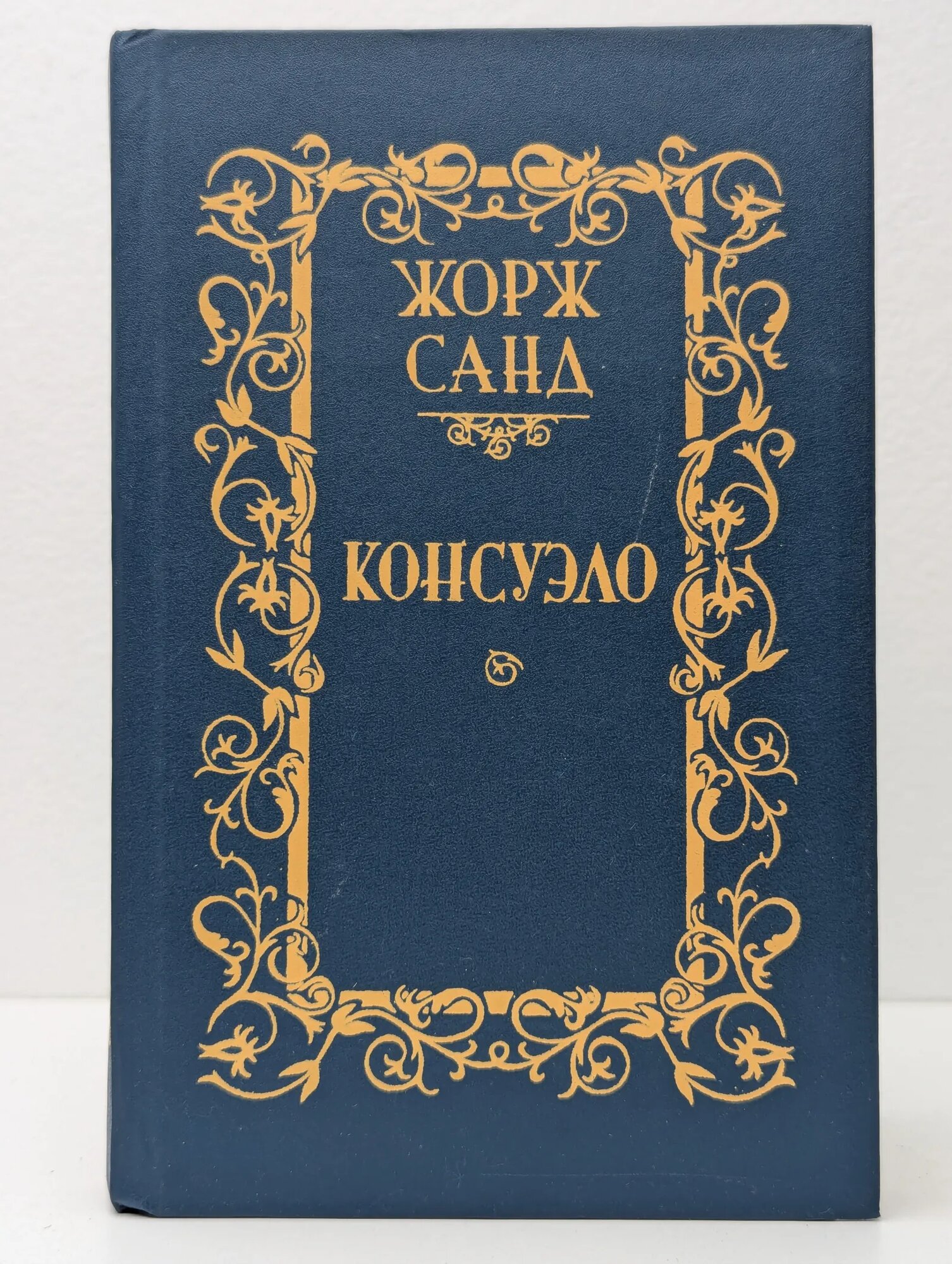 Консуэло. Том 2 Санд Жорж 1989