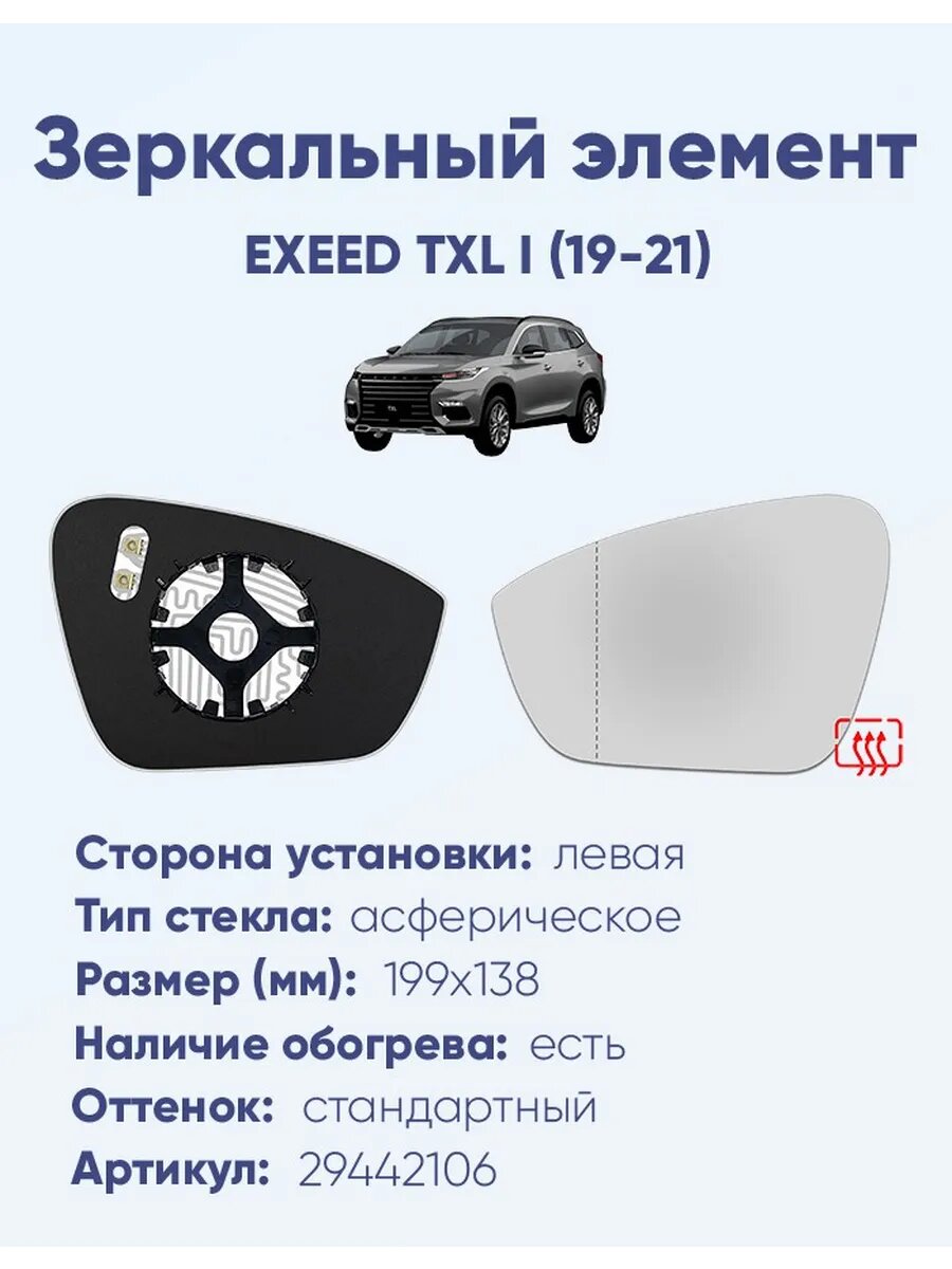 Зеркало EXEED TXL I (19-21) 29442106