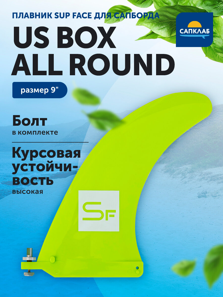 Плавник для sup-доски SUP face 9" All Round US BOX fin (болтик в комплекте) / Аксессуары для сапборда, sup board