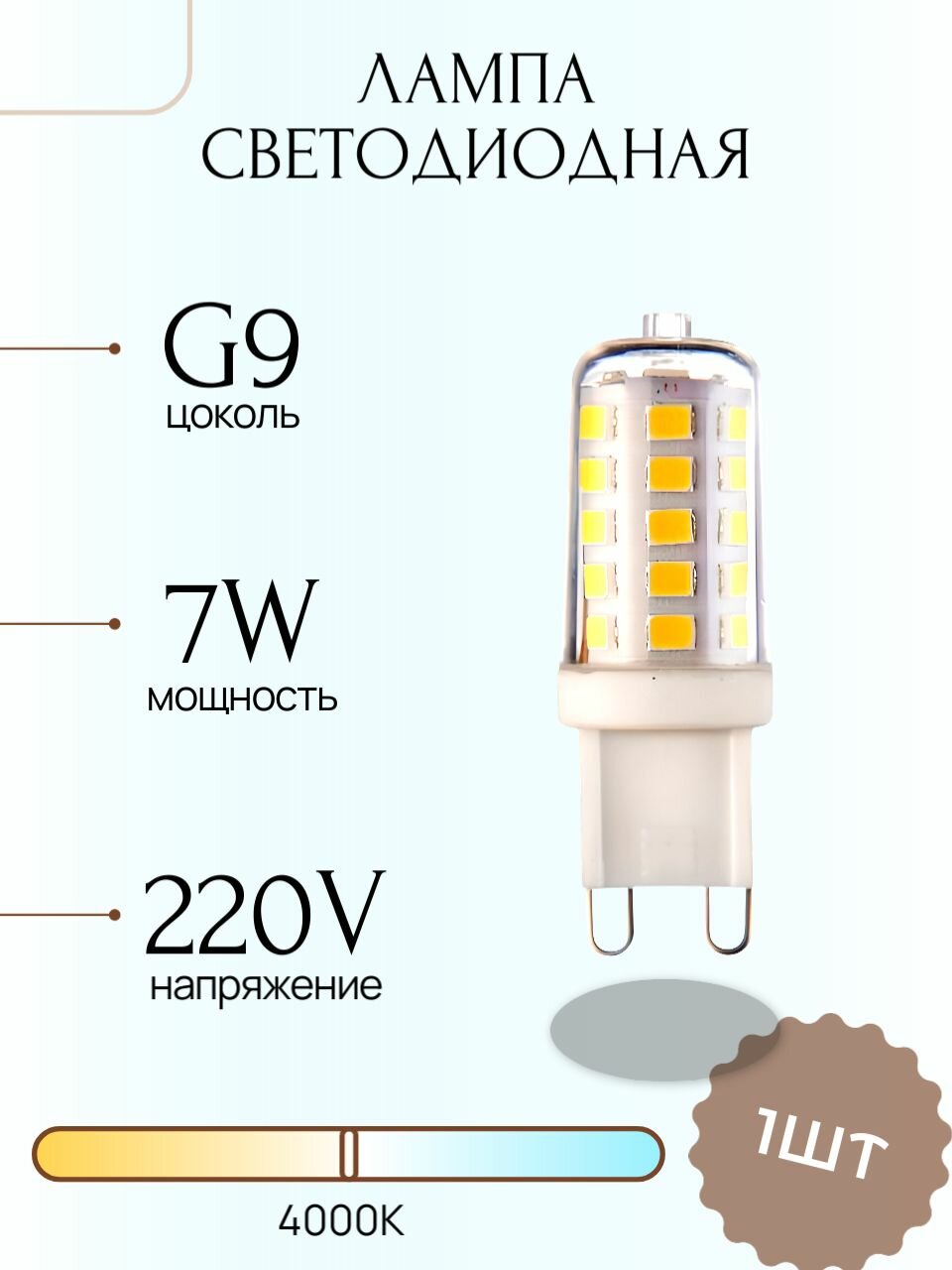 Светодиодная Лампа LED лампочка G9 Прозрачная колба 220v 7Вт Дневной свет 4000К