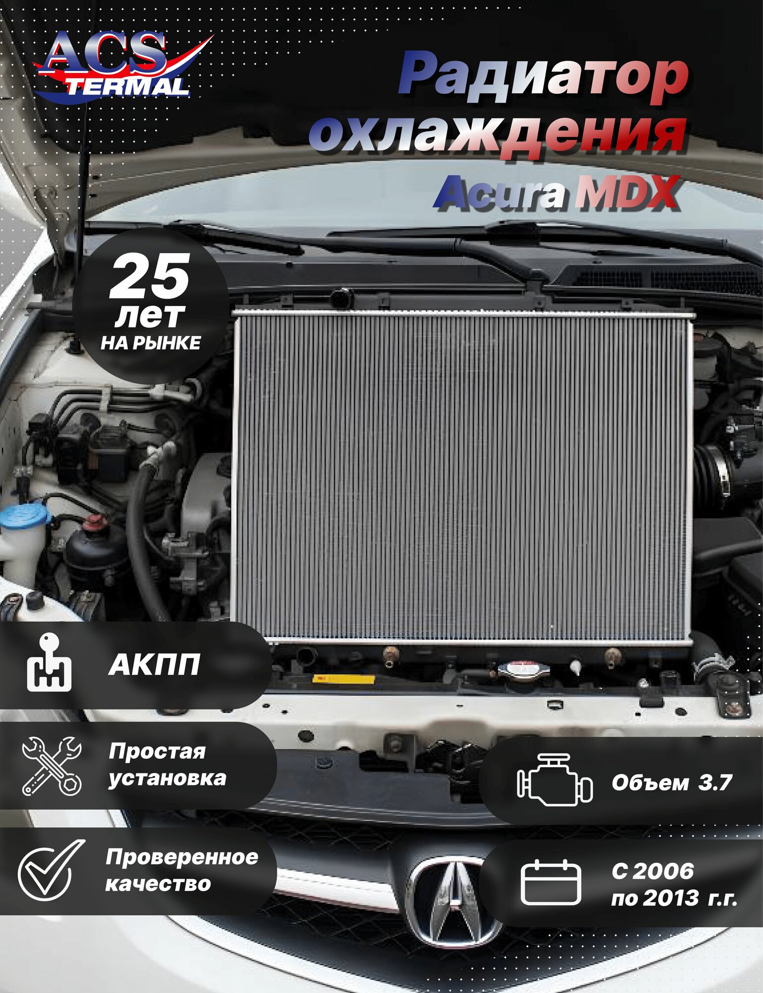 2106853 Радиатор охлаждения для Acura MDX (06-13), ZDX (09-13) 3,7 AT (26мм)