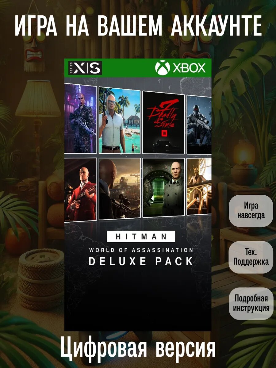 HITMAN World of Assassination Deluxe Edition , Цифровая версия игры | Доставка на почту