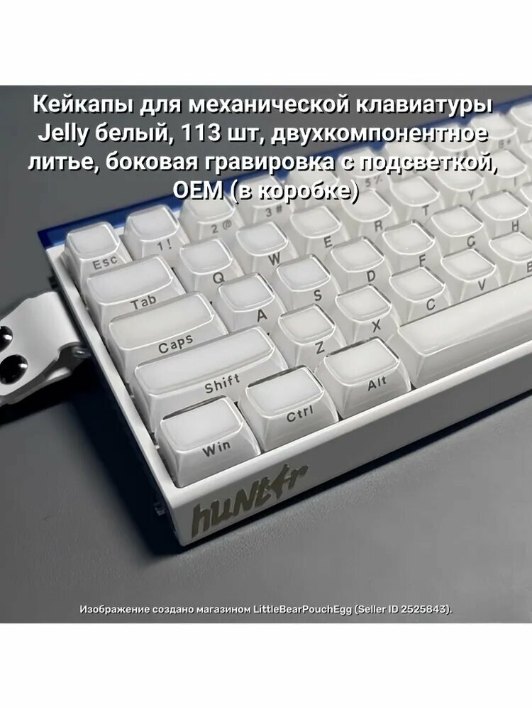 Кейкапы для механической клавиатуры Jelly белый, 113 шт, двухкомпонентное литье, боковая гравировка с подсветкой, OEM (в коробке)