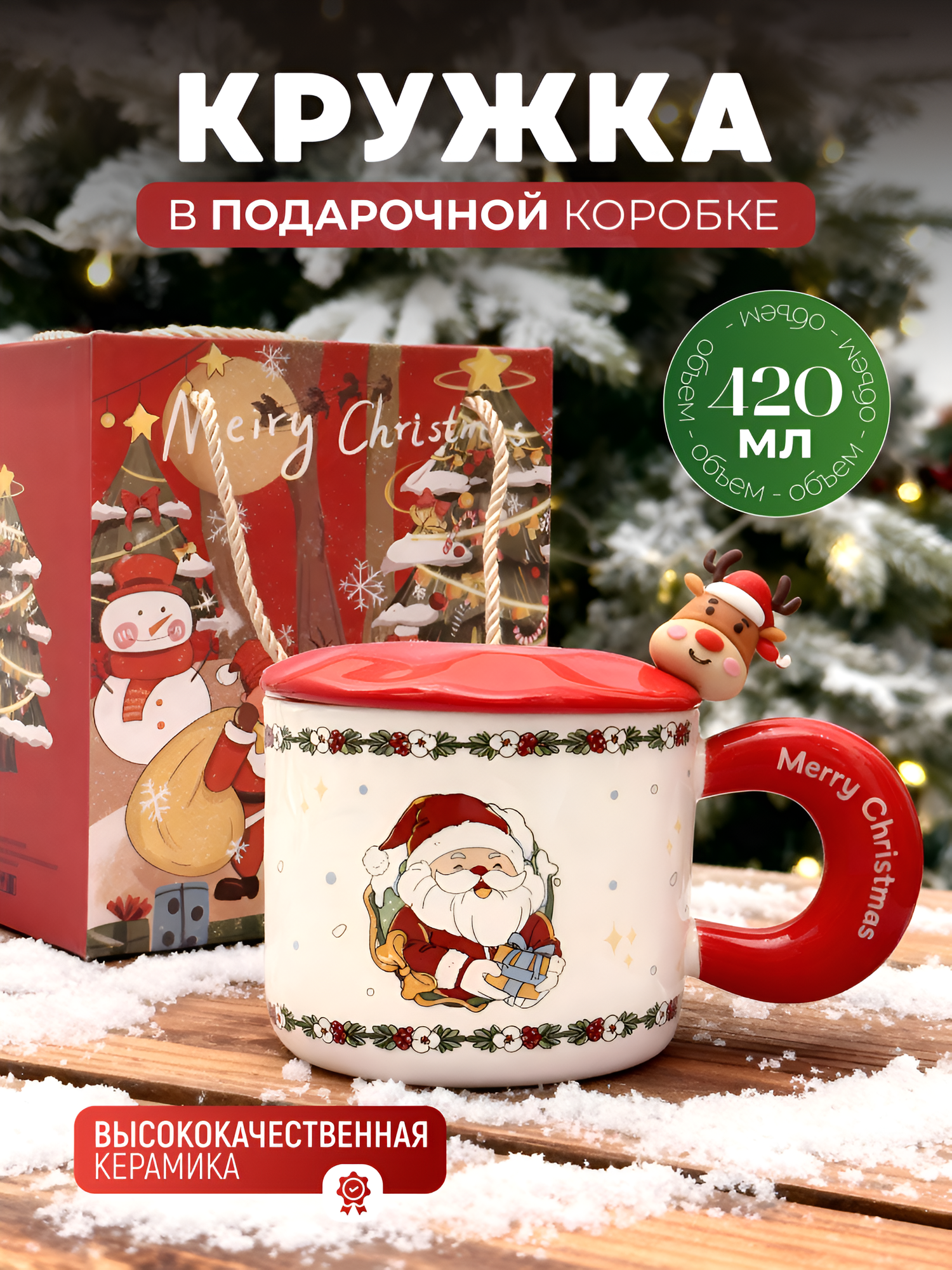 Кружка для чая в подарочной коробке "Новогодний Дед Мороз" красная 420 мл, с крышкой и ложкой, керамика, праздничная
