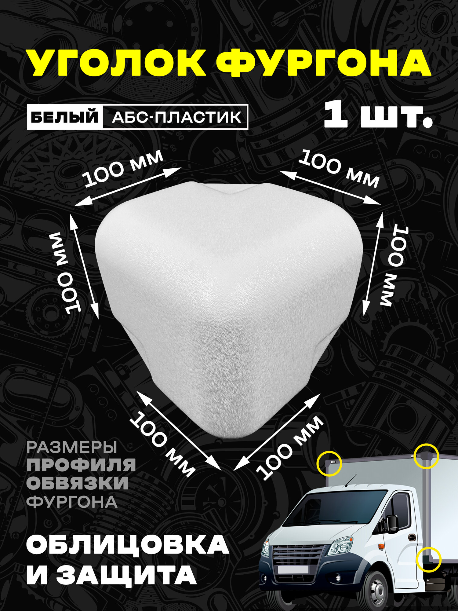 Уголок фургона белый для профиля обвязки 100*100 мм (скругленный) пластиковый облицовочный окантовочный угол на будку фургона