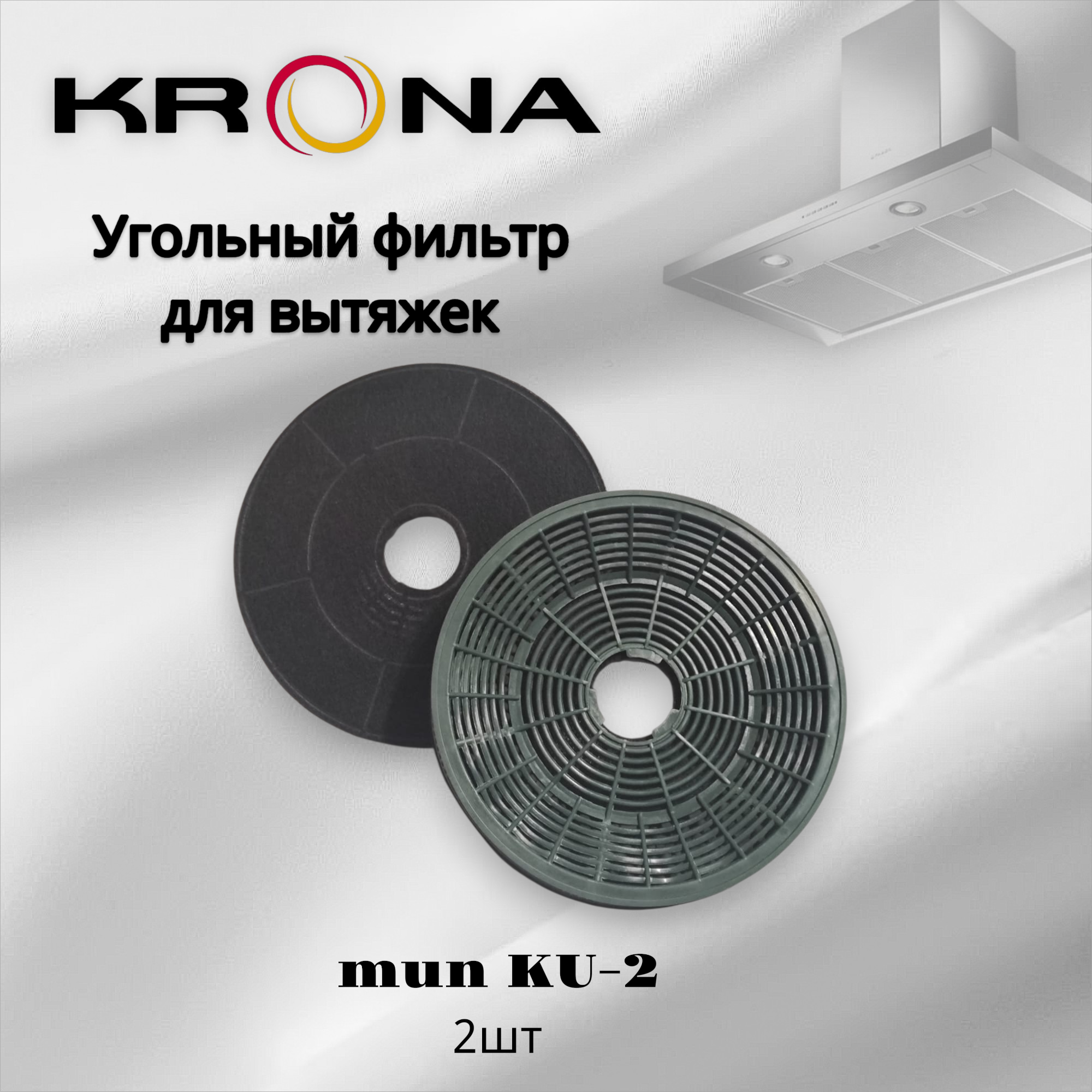 Угольный фильтр для вытяжек Krona mun KU-2 (2 шт.), комплект