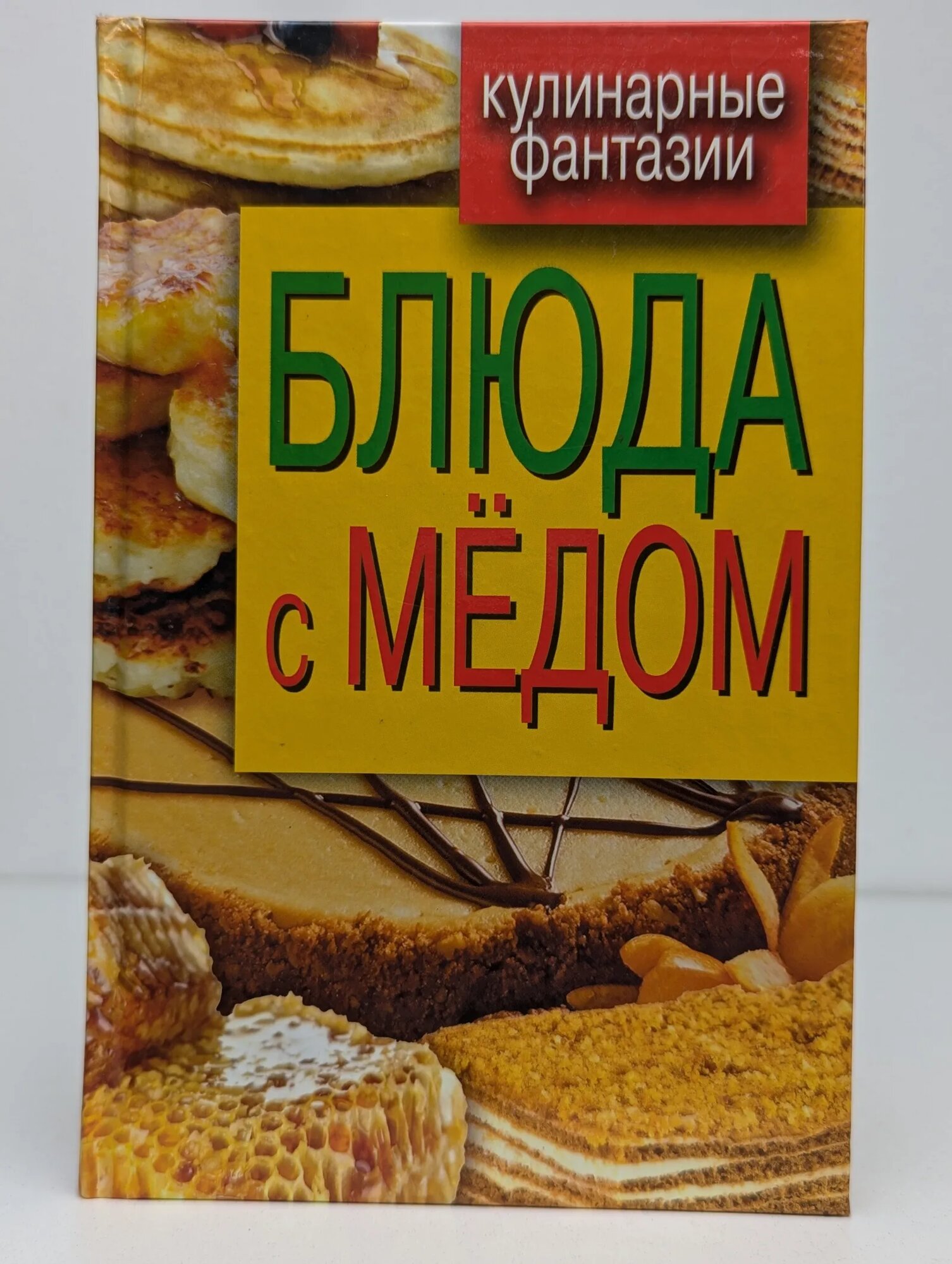 Блюда с мёдом Треер Гера Марксовна 2012