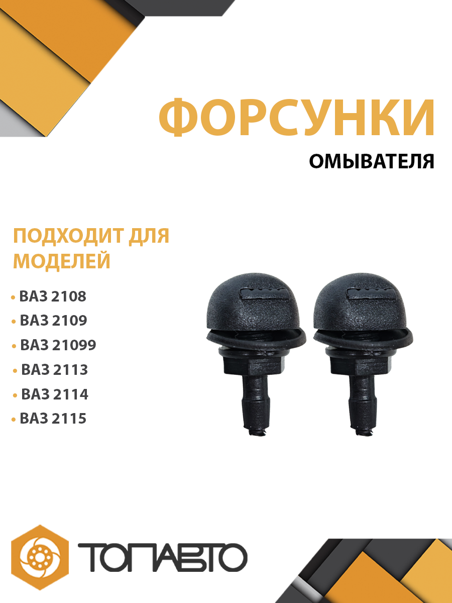 Форсунки жиклер омывателя 4-х струйная Дельфин ВАЗ-2108 2 шт