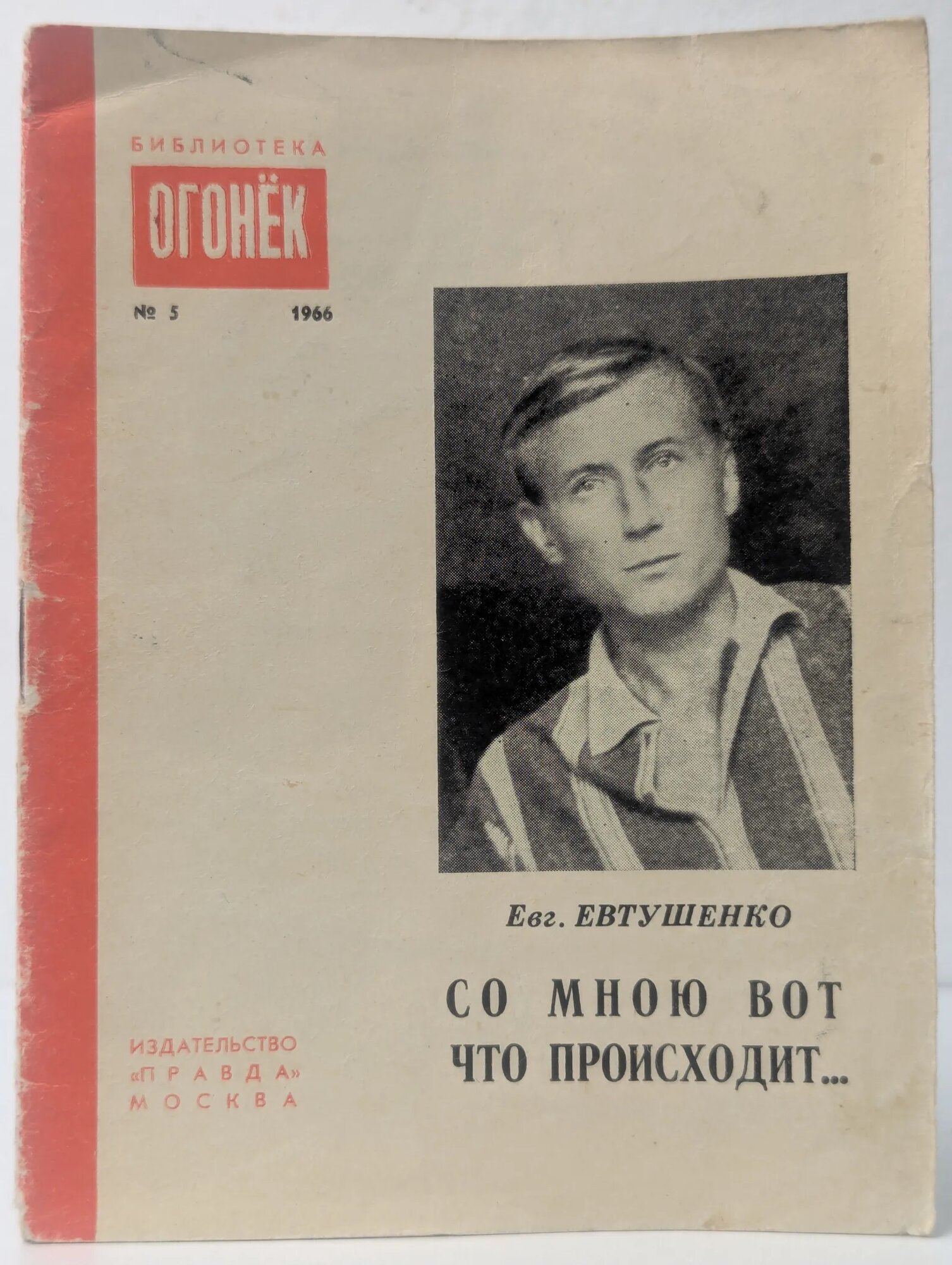 Со мною вот что происходит Евтушенко Евгений Александрович 1966