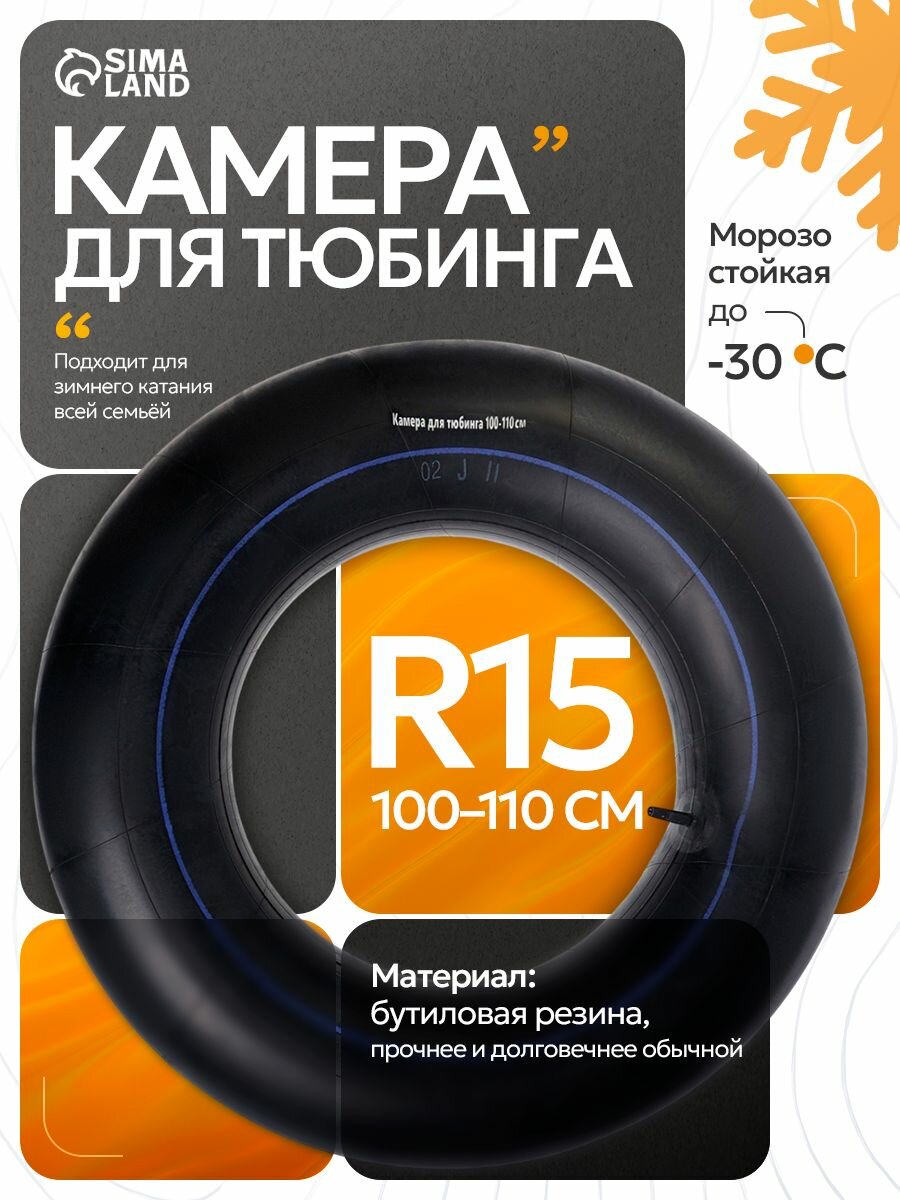 Камера для тюбинга