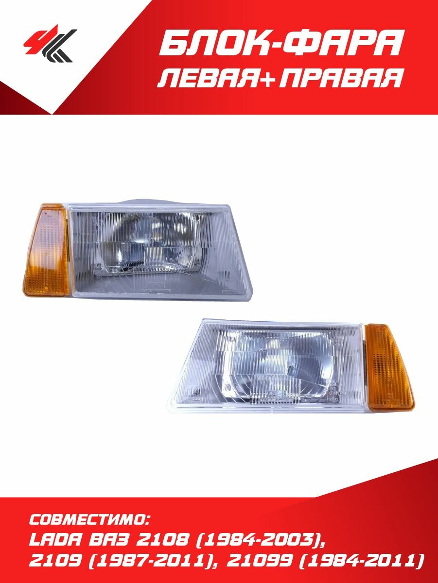 Блок-фара левая + правая (желтый рассеиватель) лада ВАЗ-2108 (1984-2003), 2109 (1987-2011), 21099 (1984-2011)